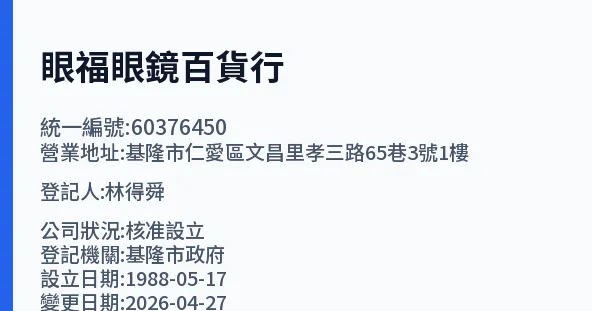 眼福眼鏡百貨行的照片-統編 60376450(基隆市) 公司登記資料與營業項目詳細圖表