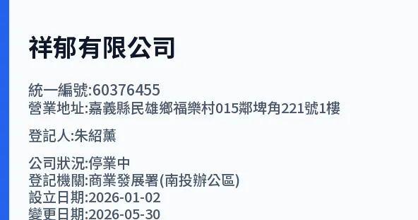祥郁有限公司的照片-統編 60376455(嘉義縣) 公司登記資料與營業項目詳細圖表