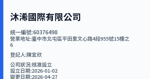 沐浠國際有限公司的照片-統編 60376498(臺中市) 公司登記資料與營業項目詳細圖表