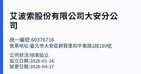 艾波索股份有限公司大安分公司的照片-統編 60376716(臺北市) 公司登記資料與營業項目詳細圖表