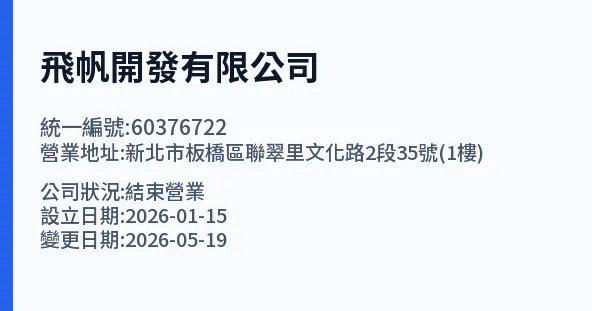 飛帆開發有限公司的照片-統編 60376722(新北市) 公司登記資料與營業項目詳細圖表