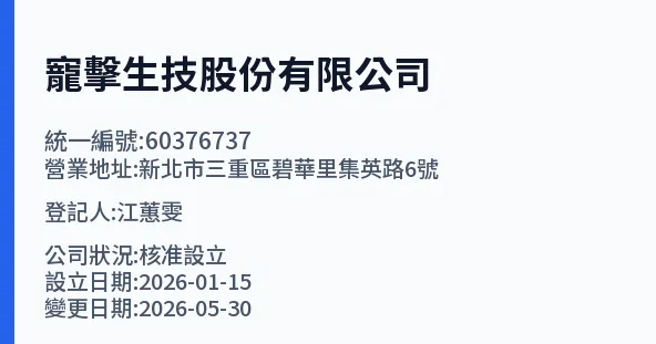 寵擊生技股份有限公司的照片-統編 60376737(新北市) 公司登記資料與營業項目詳細圖表