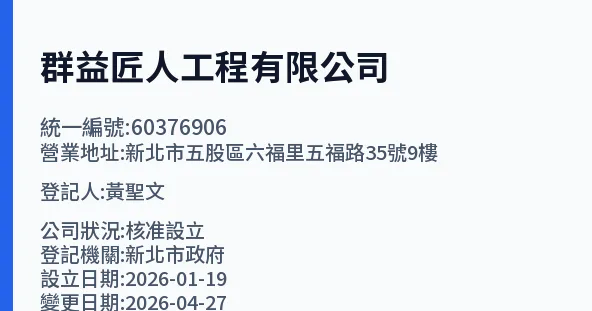 群益匠人工程有限公司的照片-統編 60376906(新北市) 公司登記資料與營業項目詳細圖表
