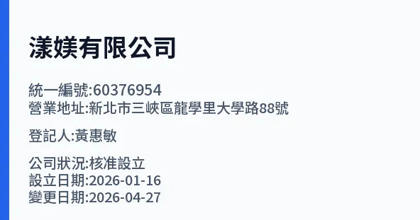 漾媄有限公司的照片-統編 60376954(新北市) 公司登記資料與營業項目詳細圖表