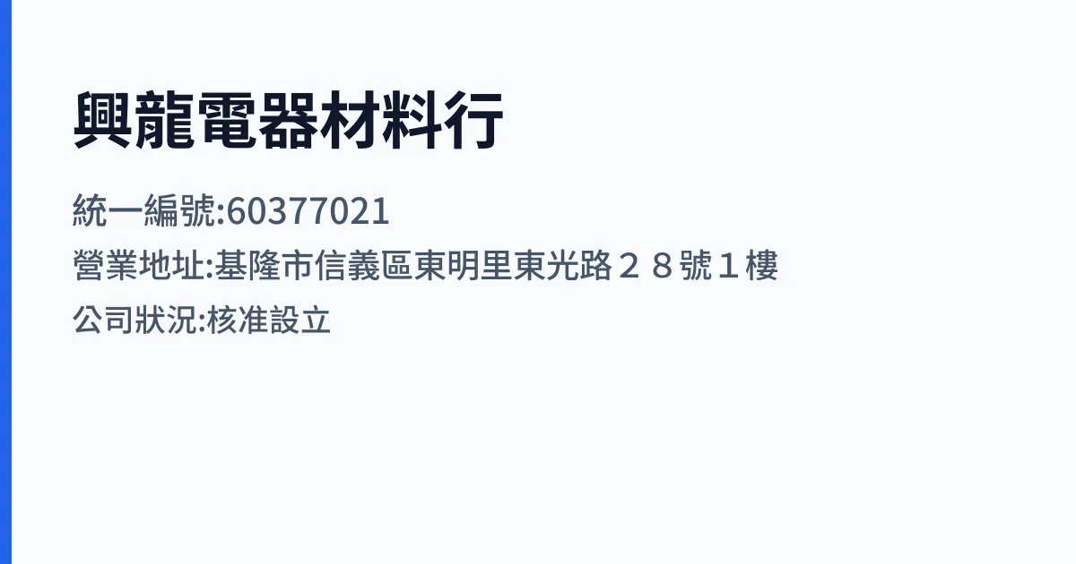 興龍電器材料行 - 統編 60377021(基隆市) 公司登記資料與營業項目詳細圖表