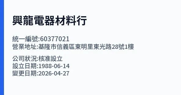 興龍電器材料行的照片-統編 60377021(基隆市) 公司登記資料與營業項目詳細圖表