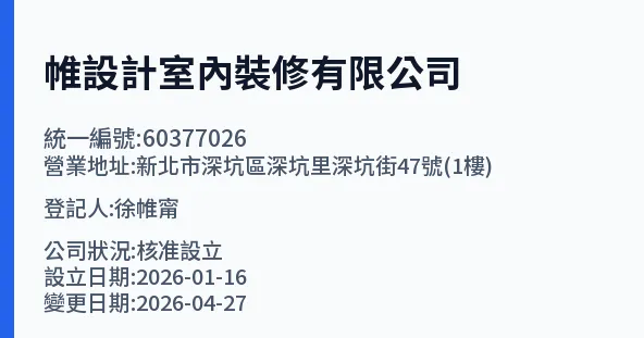 帷設計室內裝修有限公司的照片-統編 60377026(新北市) 公司登記資料與營業項目詳細圖表