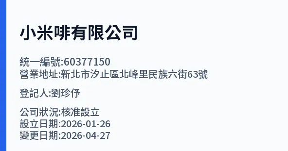 小米啡有限公司的照片-統編 60377150(新北市) 公司登記資料與營業項目詳細圖表