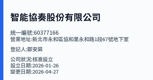 智能協奏股份有限公司的照片-統編 60377166(新北市) 公司登記資料與營業項目詳細圖表