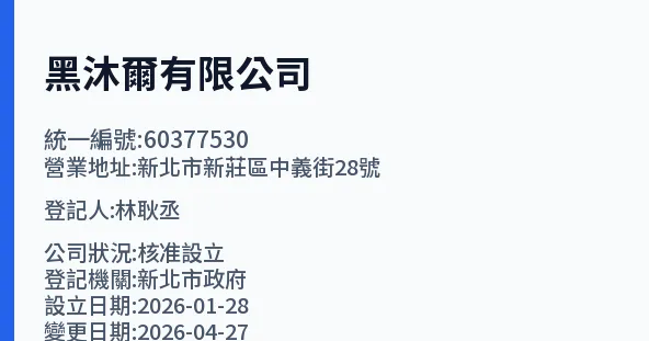 黑沐爾有限公司的照片-統編 60377530(新北市) 公司登記資料與營業項目詳細圖表