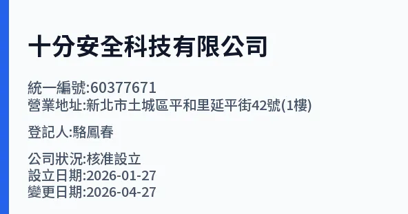 十分安全科技有限公司的照片-統編 60377671(新北市) 公司登記資料與營業項目詳細圖表