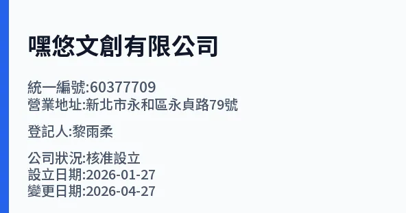 嘿悠文創有限公司的照片-統編 60377709(新北市) 公司登記資料與營業項目詳細圖表
