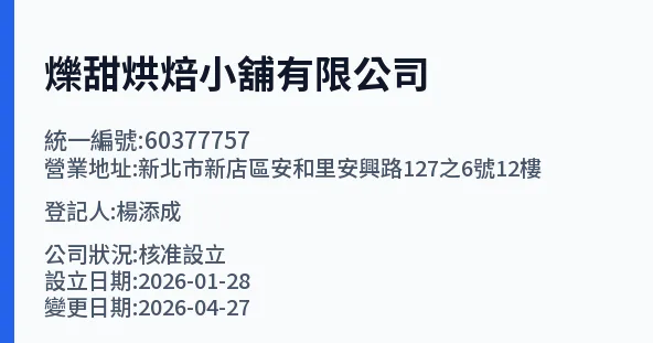 爍甜烘焙小舖有限公司的照片-統編 60377757(新北市) 公司登記資料與營業項目詳細圖表