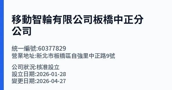 移動智輪有限公司板橋中正分公司的照片-統編 60377829(新北市) 公司登記資料與營業項目詳細圖表