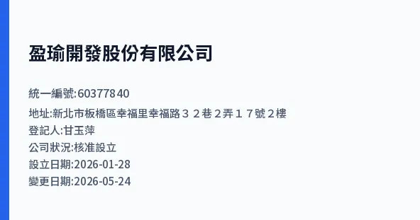 盈瑜開發股份有限公司的照片-統編 60377840(新北市) 公司登記資料與營業項目詳細圖表