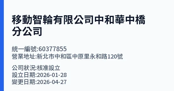 移動智輪有限公司中和華中橋分公司的照片-統編 60377855(新北市) 公司登記資料與營業項目詳細圖表