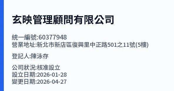 玄映管理顧問有限公司的照片-統編 60377948(新北市) 公司登記資料與營業項目詳細圖表