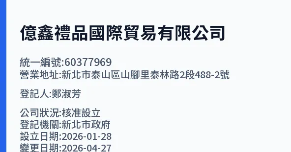 億鑫禮品國際貿易有限公司的照片-統編 60377969(新北市) 公司登記資料與營業項目詳細圖表