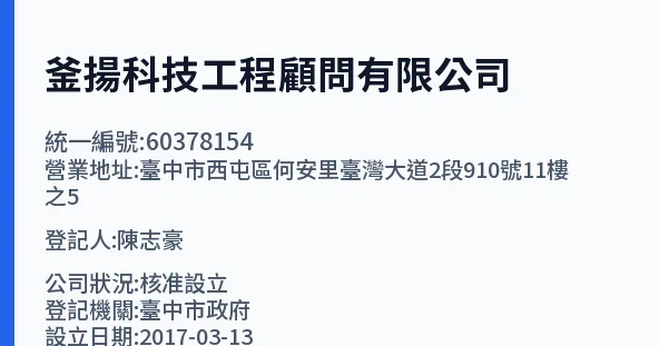 釜揚科技工程顧問有限公司的照片-統編 60378154(臺中市) 公司登記資料與營業項目詳細圖表
