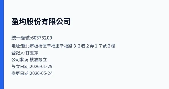 盈均股份有限公司的照片-統編 60378209(新北市) 公司登記資料與營業項目詳細圖表