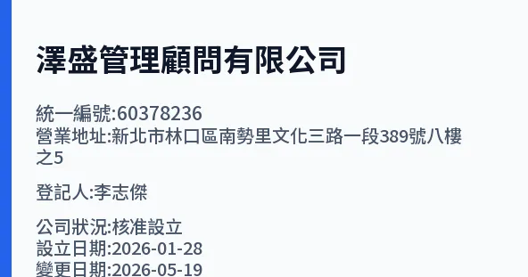 澤盛管理顧問有限公司的照片-統編 60378236(新北市) 公司登記資料與營業項目詳細圖表