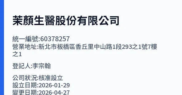 茉顏生醫股份有限公司的照片-統編 60378257(新北市) 公司登記資料與營業項目詳細圖表