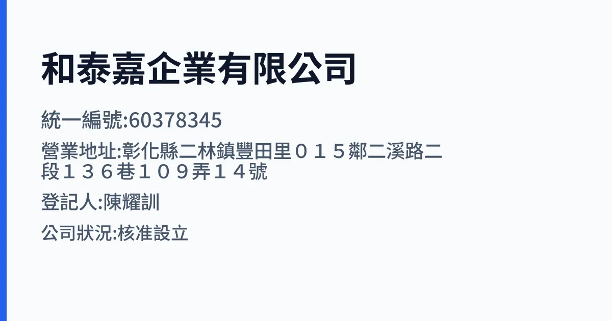 和泰嘉企業有限公司 - 統編 60378345(彰化縣) 公司登記資料與營業項目詳細圖表