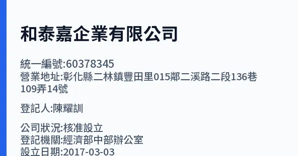和泰嘉企業有限公司的照片-統編 60378345(彰化縣) 公司登記資料與營業項目詳細圖表