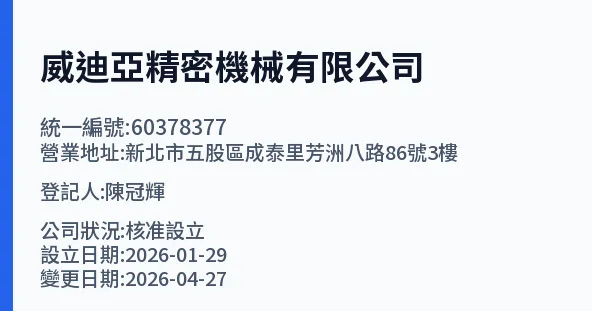威迪亞精密機械有限公司的照片-統編 60378377(新北市) 公司登記資料與營業項目詳細圖表
