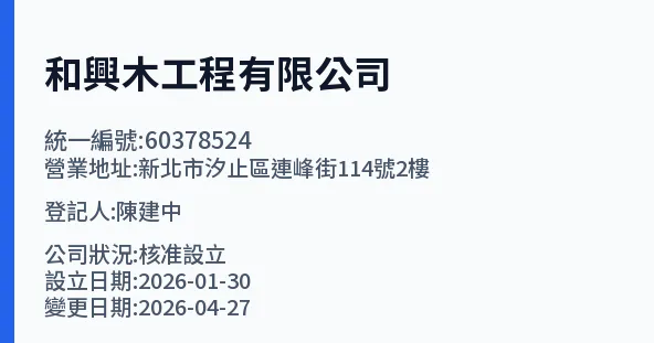 和興木工程有限公司的照片-統編 60378524(新北市) 公司登記資料與營業項目詳細圖表