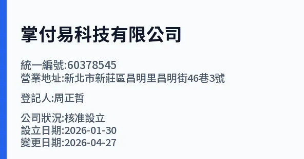 掌付易科技有限公司的照片-統編 60378545(新北市) 公司登記資料與營業項目詳細圖表