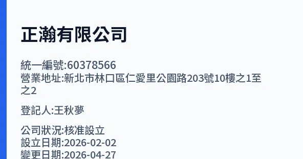 正瀚有限公司的照片-統編 60378566(新北市) 公司登記資料與營業項目詳細圖表