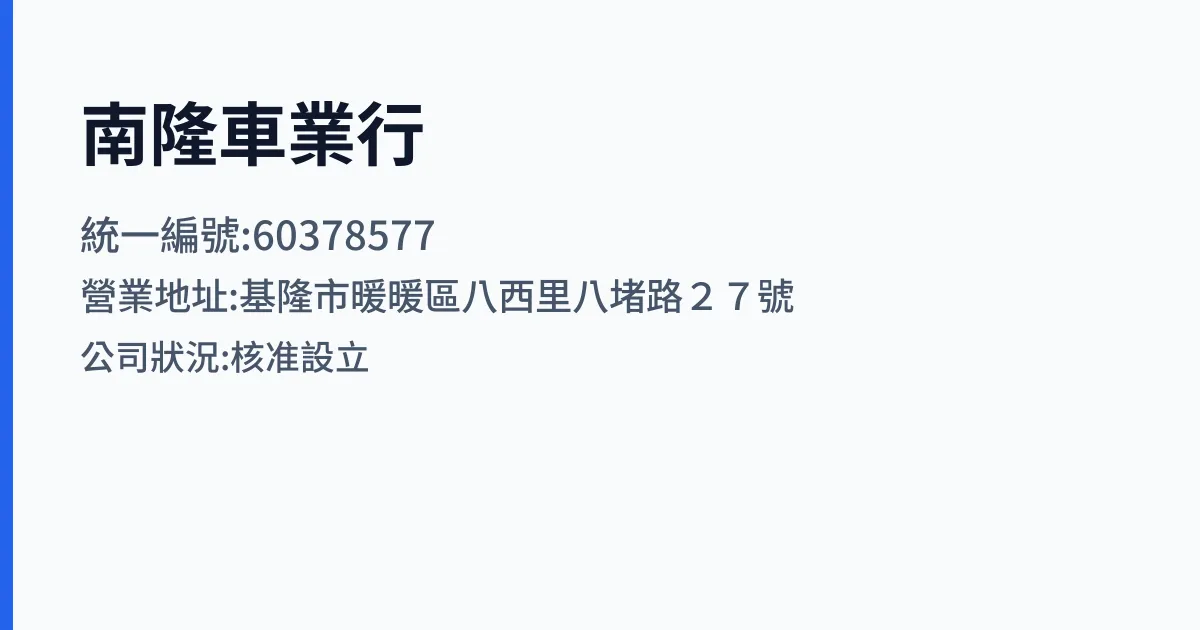 南隆車業行 - 統編 60378577(基隆市) 公司登記資料與營業項目詳細圖表