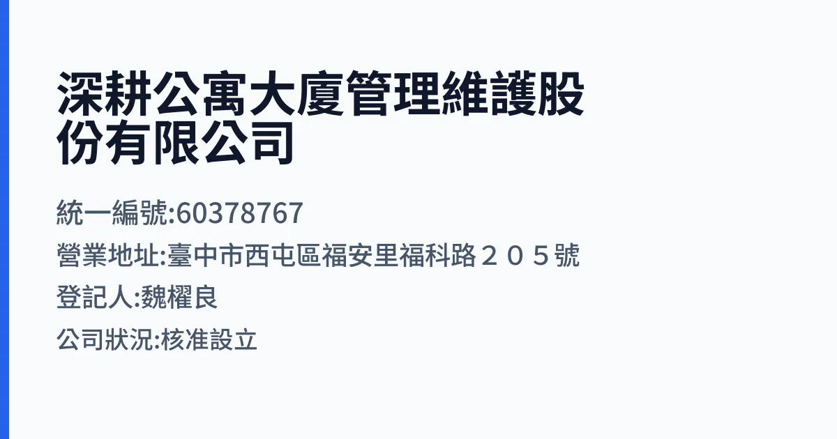 深耕公寓大廈管理維護股份有限公司 - 統編 60378767（臺中市） 公司登記資料與營業項目詳細圖表