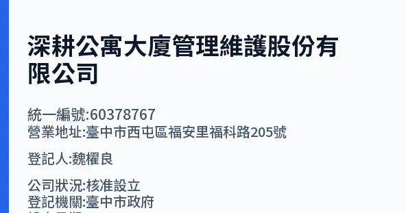 深耕公寓大廈管理維護股份有限公司的照片-統編 60378767(臺中市) 公司登記資料與營業項目詳細圖表