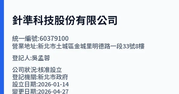 針準科技股份有限公司的照片-統編 60379100(新北市) 公司登記資料與營業項目詳細圖表