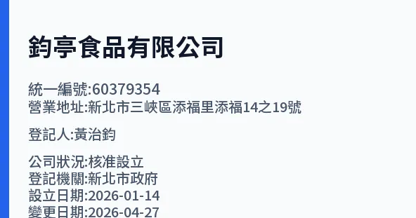 鈞亭食品有限公司的照片-統編 60379354(新北市) 公司登記資料與營業項目詳細圖表