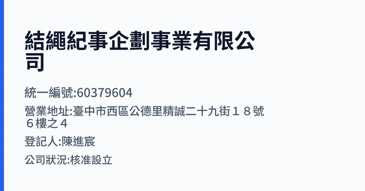 結繩紀事企劃事業有限公司 - 統編 60379604(臺中市) 公司登記資料與營業項目詳細圖表