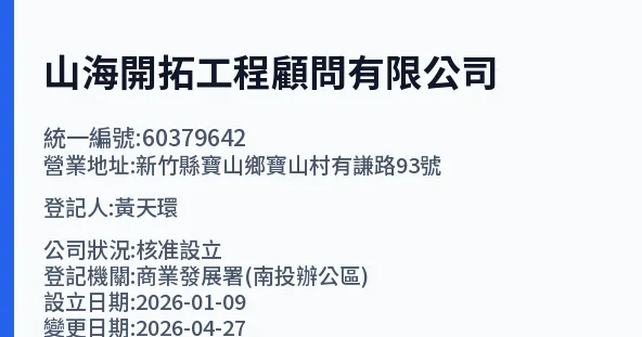 山海開拓工程顧問有限公司的照片-統編 60379642(新竹縣) 公司登記資料與營業項目詳細圖表