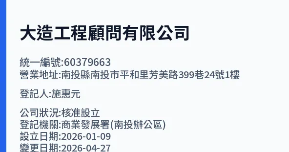大造工程顧問有限公司的照片-統編 60379663(南投縣) 公司登記資料與營業項目詳細圖表