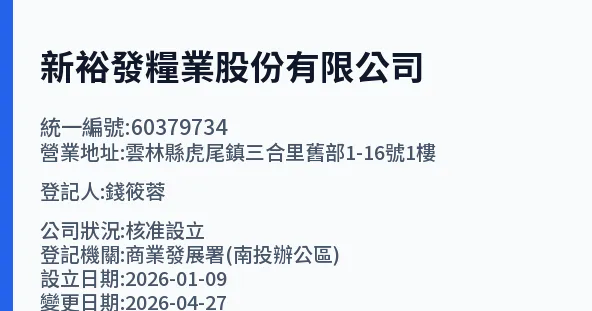 新裕發糧業股份有限公司的照片-統編 60379734(雲林縣) 公司登記資料與營業項目詳細圖表