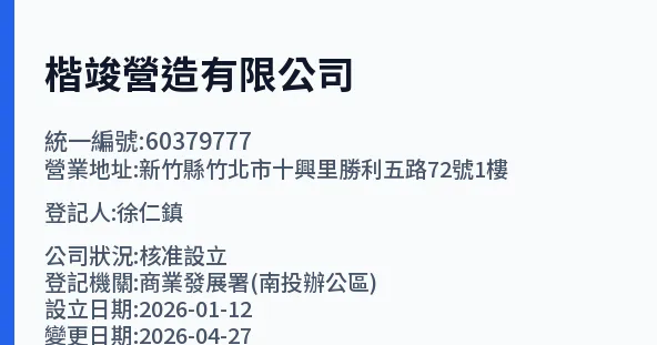 楷竣營造有限公司的照片-統編 60379777(新竹縣) 公司登記資料與營業項目詳細圖表