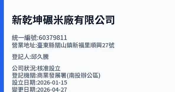 新乾坤碾米廠有限公司的照片-統編 60379811(臺東縣) 公司登記資料與營業項目詳細圖表