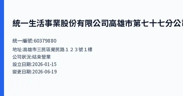 統一生活事業股份有限公司高雄市第七十七分公司的照片-統編 60379880 公司登記資料與營業項目詳細圖表