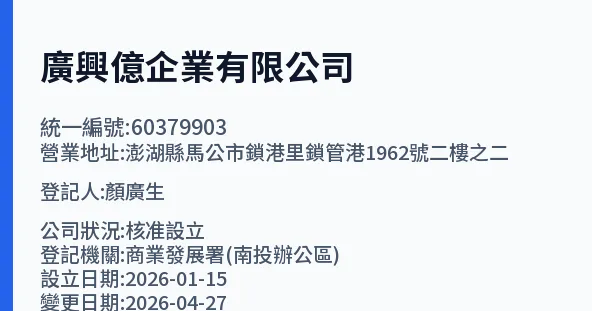 廣興億企業有限公司的照片-統編 60379903(澎湖縣) 公司登記資料與營業項目詳細圖表
