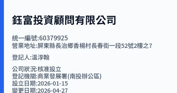 鈺富投資顧問有限公司的照片-統編 60379925(屏東縣) 公司登記資料與營業項目詳細圖表