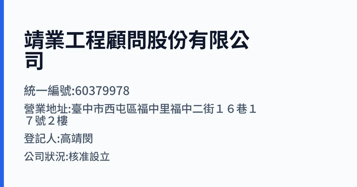 靖業工程顧問股份有限公司 - 統編 60379978(臺中市) 公司登記資料與營業項目詳細圖表