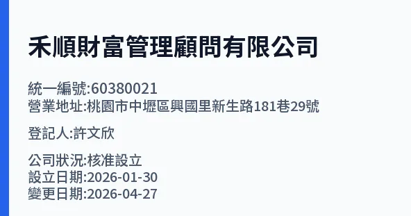 禾順財富管理顧問有限公司的照片-統編 60380021(桃園市) 公司登記資料與營業項目詳細圖表