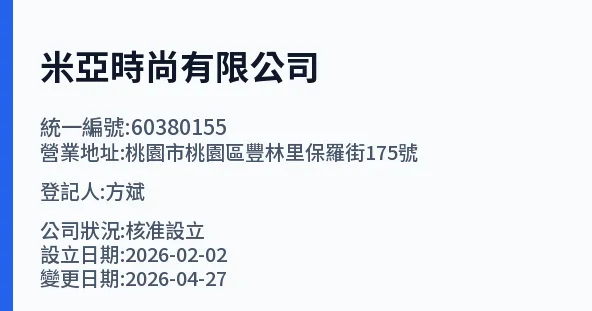 米亞時尚有限公司的照片-統編 60380155(桃園市) 公司登記資料與營業項目詳細圖表