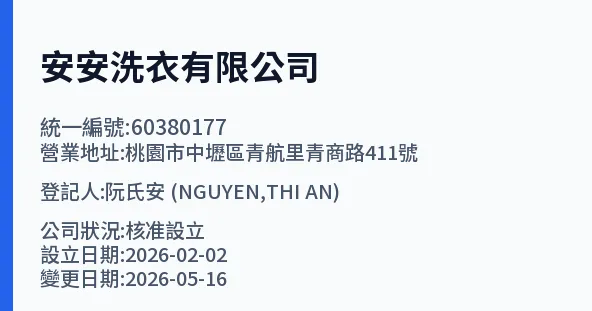 安安洗衣有限公司的照片-統編 60380177(桃園市) 公司登記資料與營業項目詳細圖表